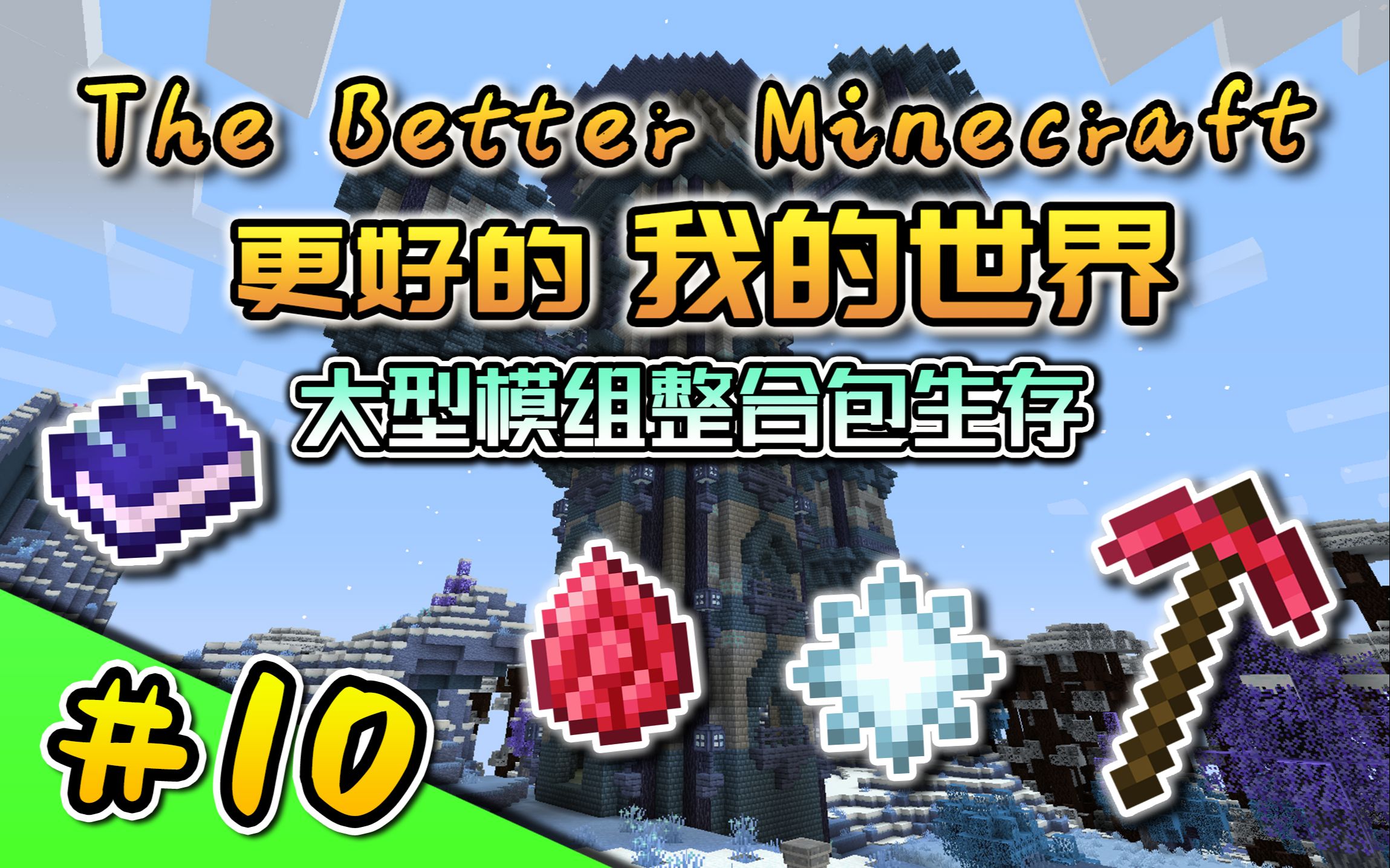 【我的世界】更好的MC-超大型模组整合包开荒#10 永昼之地!女巫高塔!