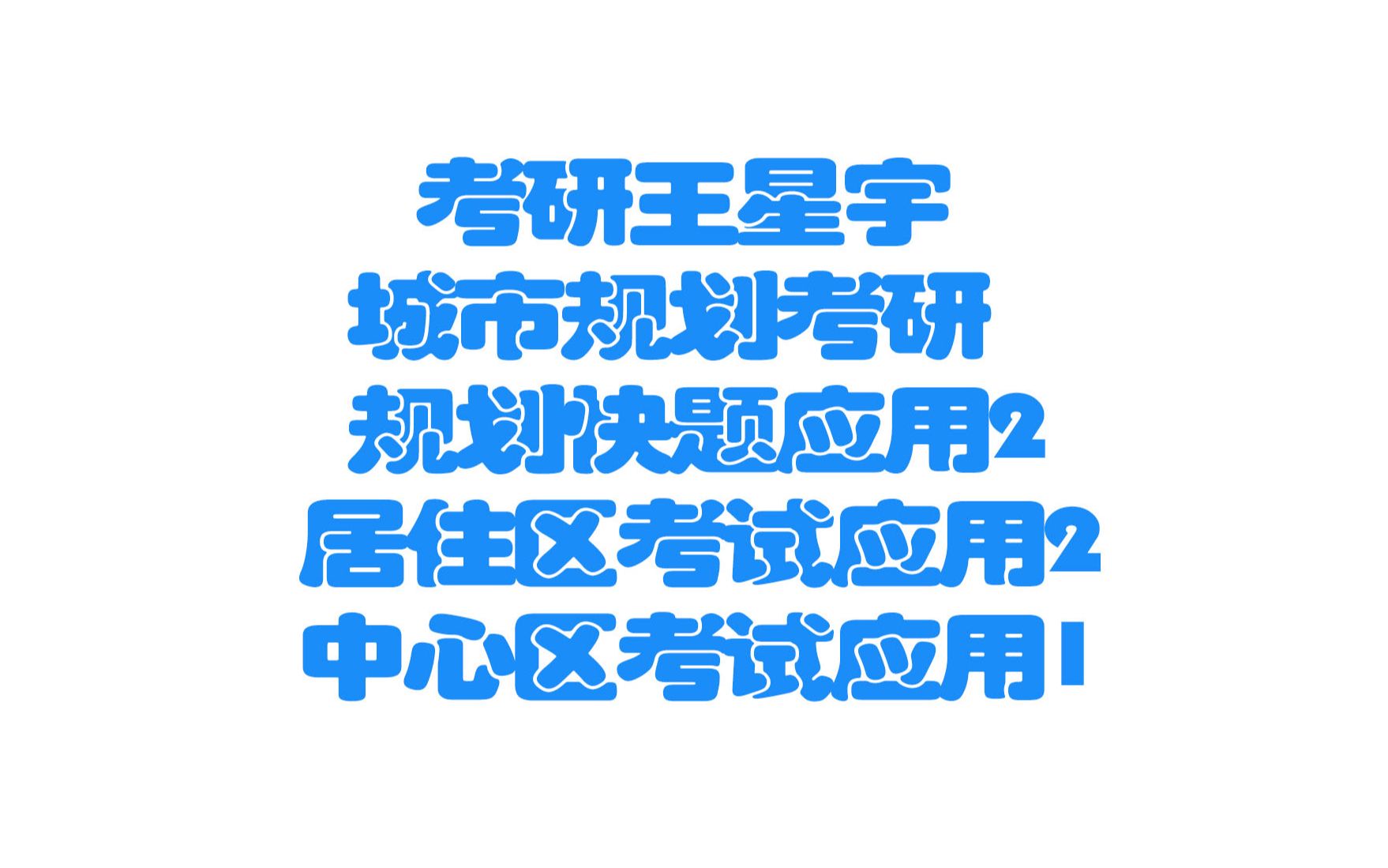 城市规划快题应用2居住区规划设计2中心区1应试技巧