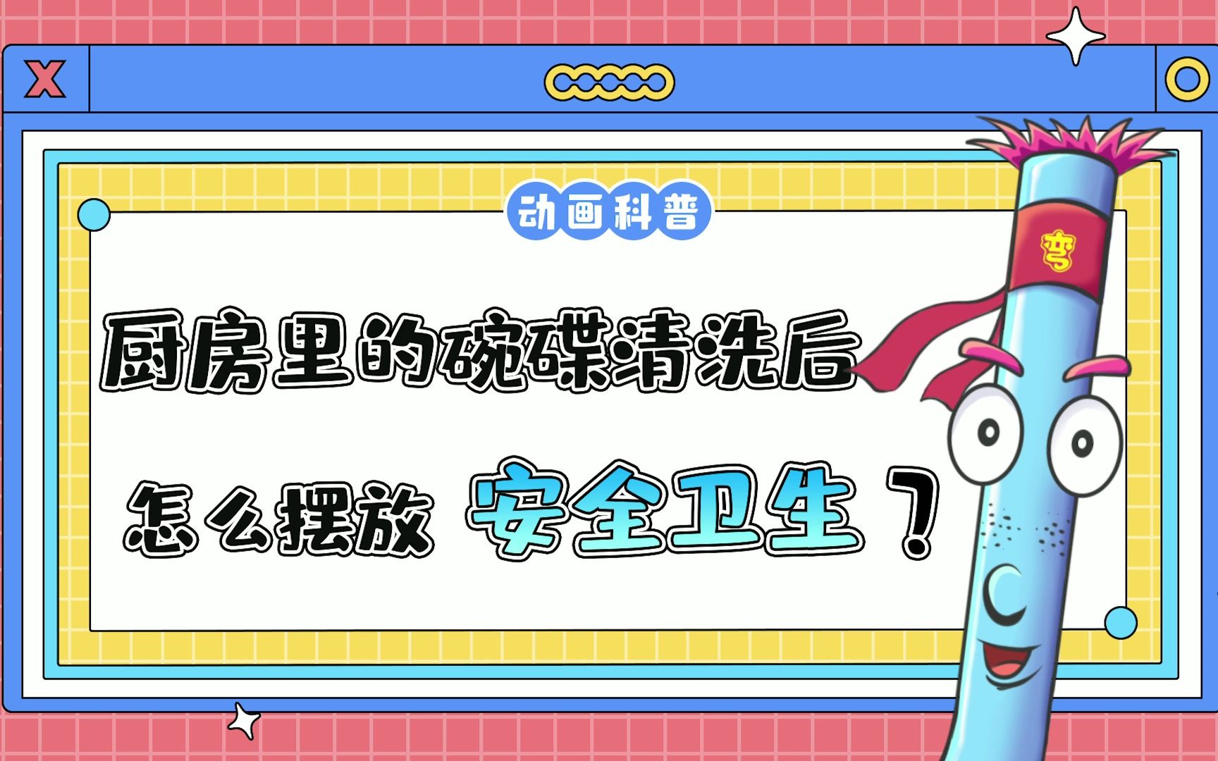 厨房里的碗碟清洗后怎么摆放更安全卫生呢?