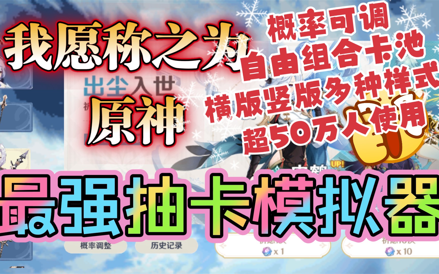 【原神】2.4版本没更新,手痒想提前抽卡怎么办?这款超强祈愿模拟器...
