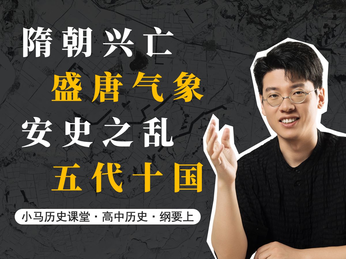 高中历史纲要上|第6课《从隋唐盛世到五代十国》