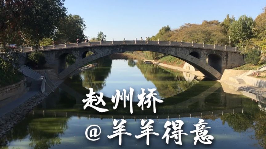有1400年历史的赵州桥大家都知道。不过现在它退休了,只供参观!