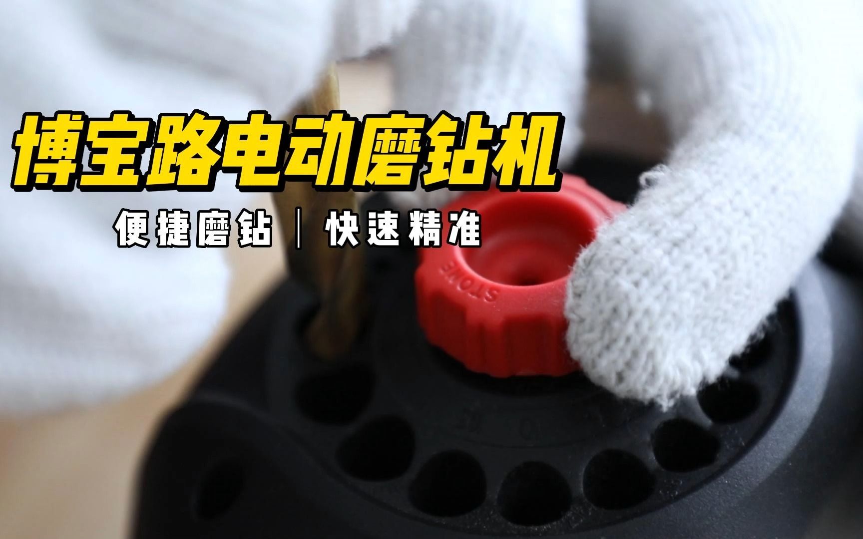 麻花钻头钝了可以用它来磨,简单方便安全!