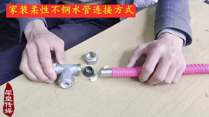 家装柔性不锈钢波纹管,自锁密封连接,犀皇水管比PPR容易多了