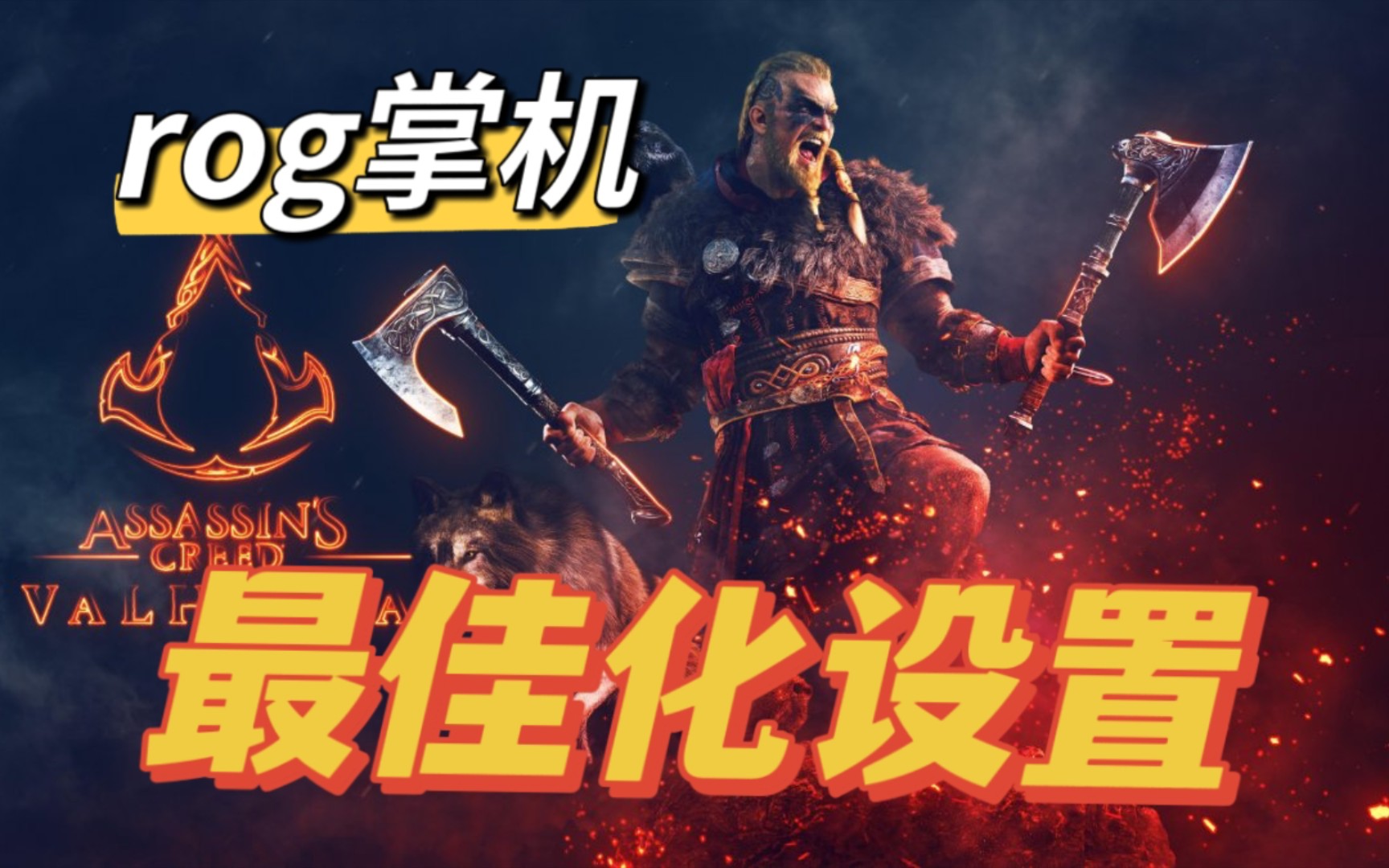 惜败sd!Rog掌机《刺客信条英灵殿》最佳化设置!兼顾续航、画面!
