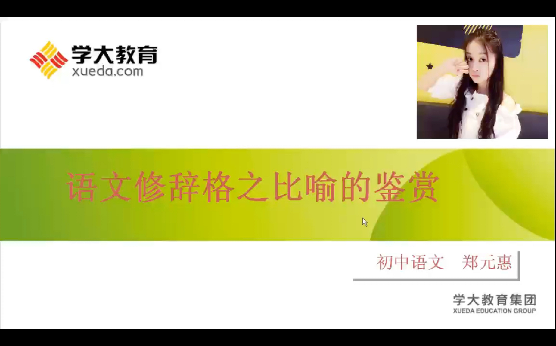 高三语文教师郑元惠原创讲课视频之精品微课程《语文修辞格之比喻的...