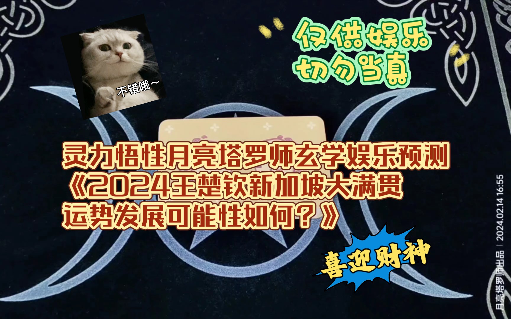 灵力悟性月亮塔罗师玄学娱乐预测《2024王楚钦新加坡大满贯运势...