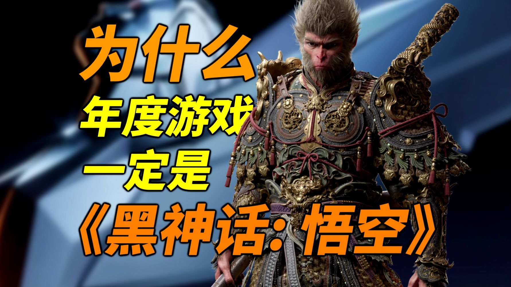 准备见证历史!TGA2024年度最佳游戏必是《黑神话:悟空》!_黑神话悟空