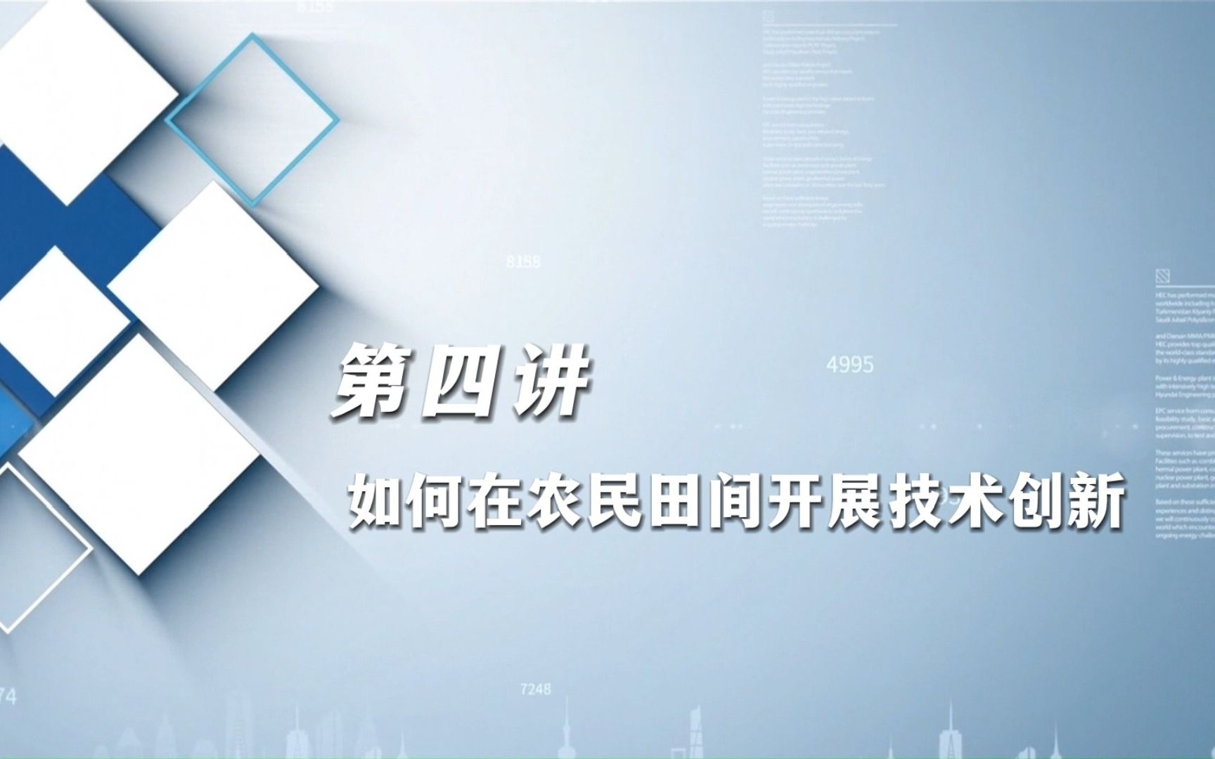 云课堂第四讲:如何在农民田间开展技术创新