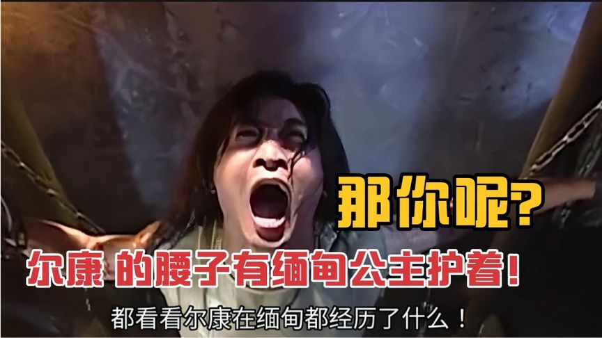 尔康才是缅甸第一批受害者!要不是公主喜欢他,尔康也逃不回来!