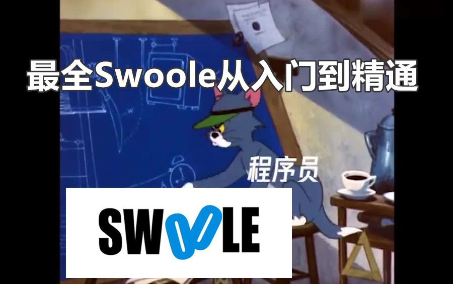PHP进阶高级教程-最全Swoole从入门到精通全套高级实战教程(更新中)
