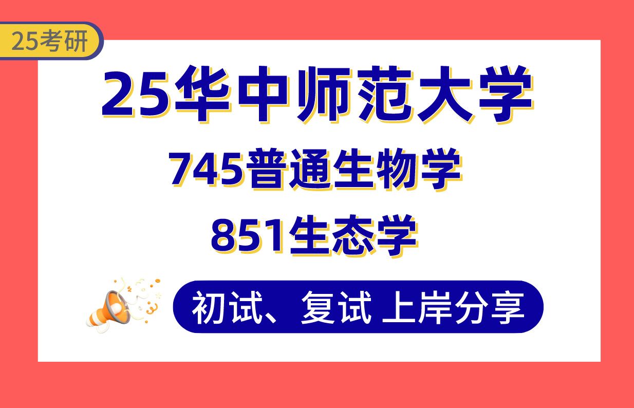 【25华中师大考研】350+生态学上岸学姐初复试经验分享-745普通...