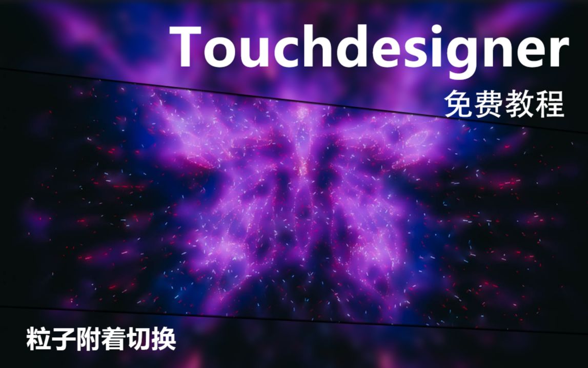 ...吸引 变化粒子图案 粒子附着 按钮切换 传感器切换 鼠标切换图案