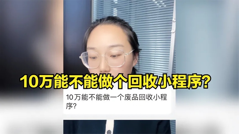 软件开发程序员被提问10万能不能做个回收小程序