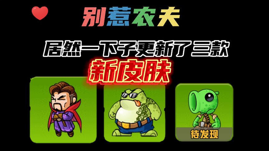 别惹农夫居然一下子更新了三款新的隐藏皮肤。