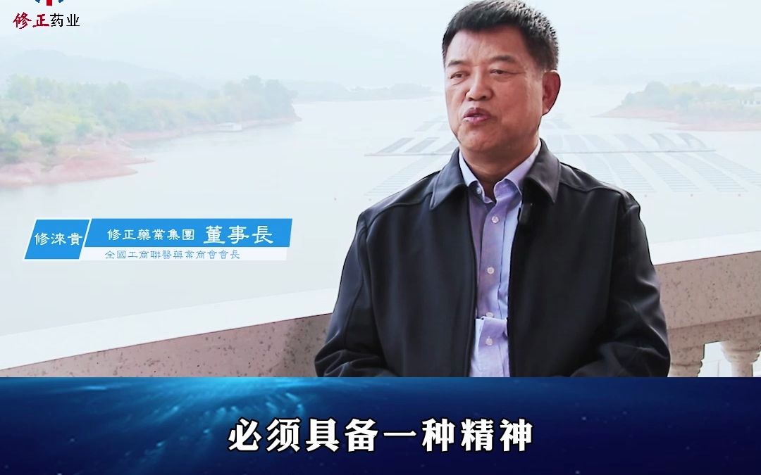修正药业董事长修涞贵的管理哲学