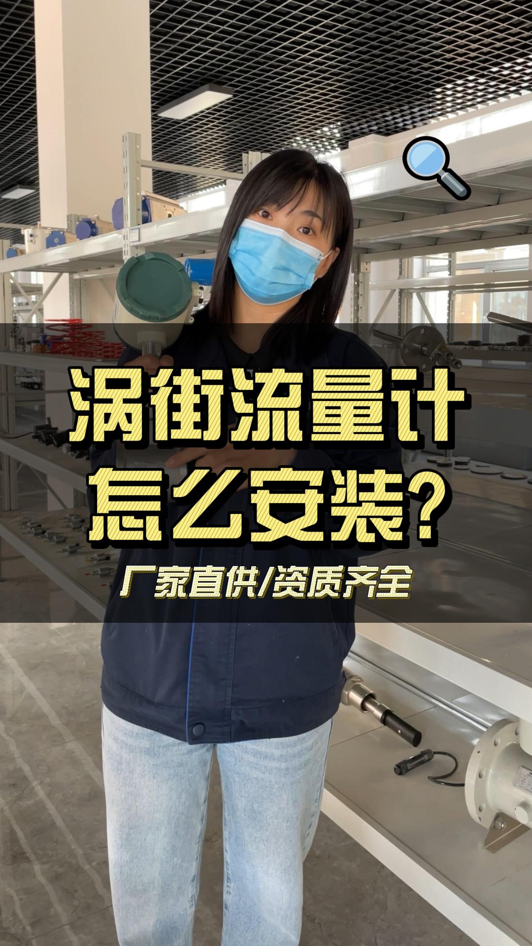 河北宏业永泰-涡街流量计该怎么安装?