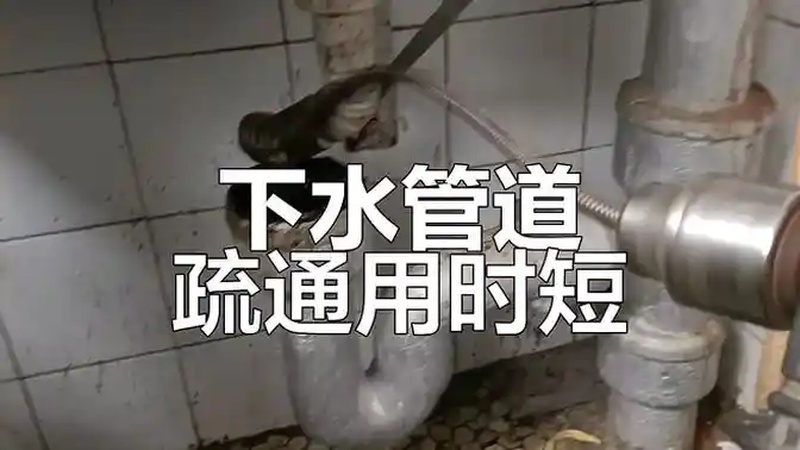 厨房下水道堵塞疏通,专业维修快速解决