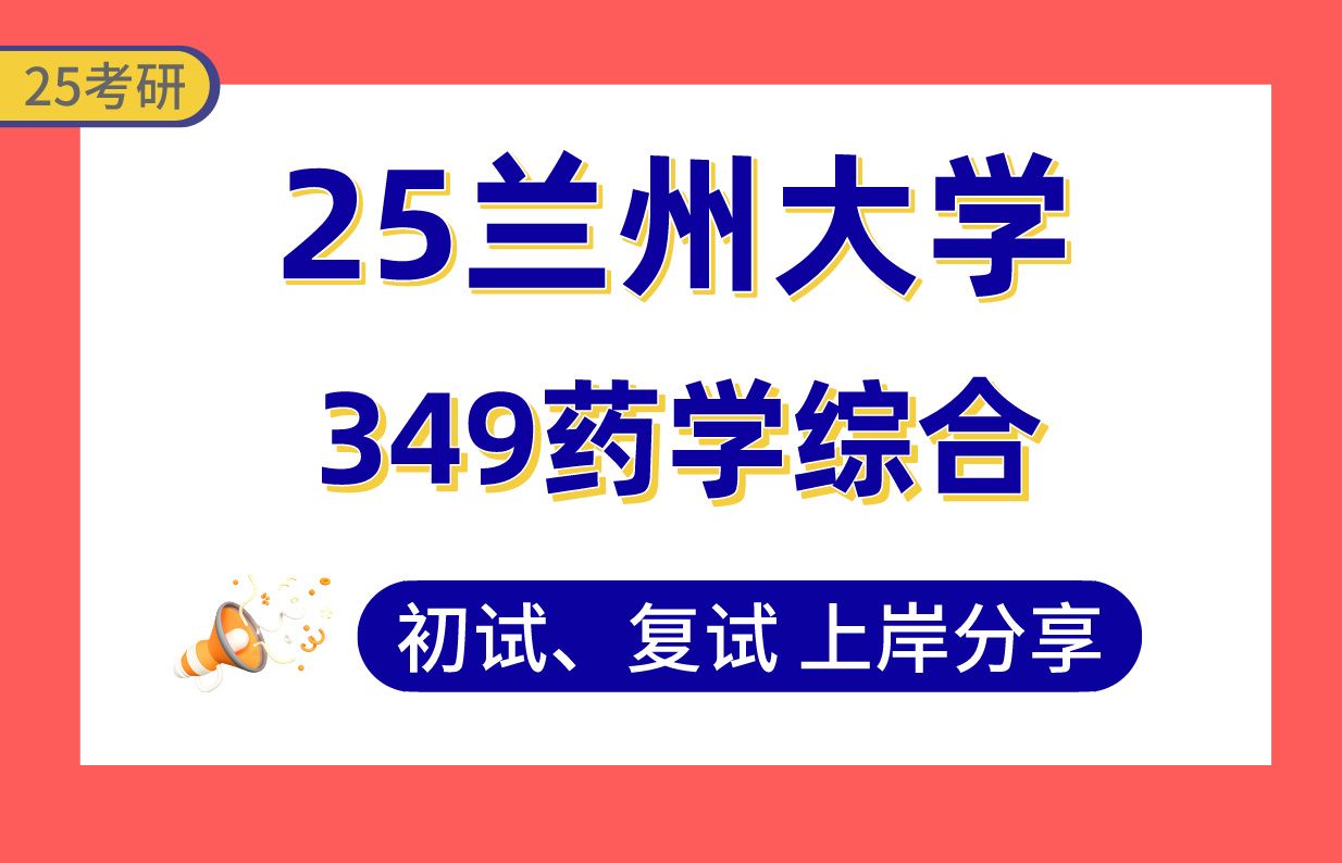 ...分享-专业课349药学综合真题讲解#兰州大学药学/药物化学/生物学考研