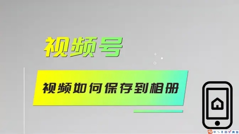 视频号的视频如何保存到相册