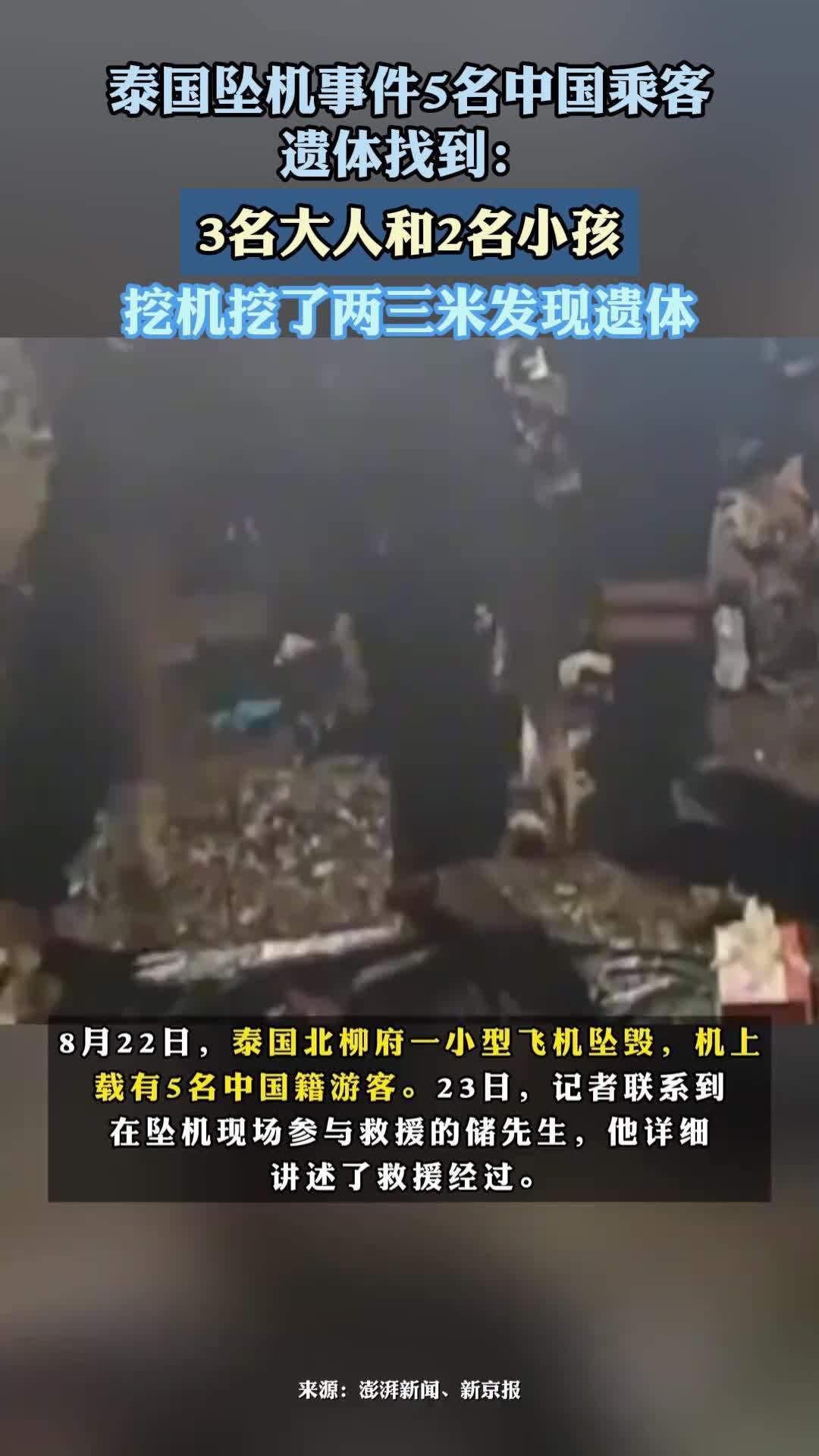 泰国坠机事件5名中国乘客遗体找到,3名大人和2名小孩。