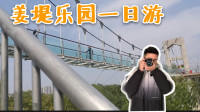 姜堤乐园一日欢乐游,玻璃栈道吓坏了小伙子,快乐的一天