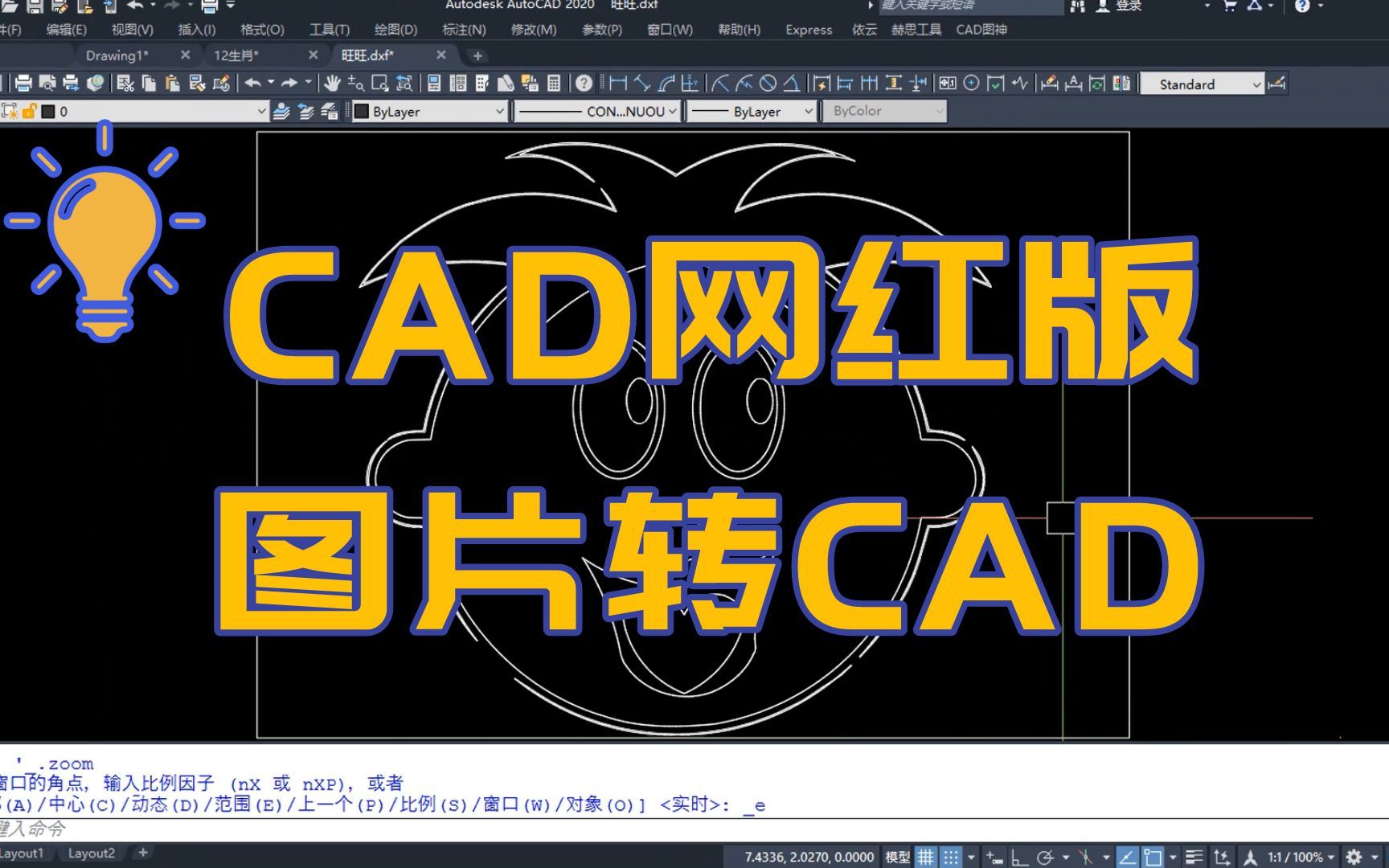 CAD网红版——图片转CAD,设计师们都惊呆了