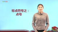初中语文基础知识知识点详解 第40集 标点符号之点号