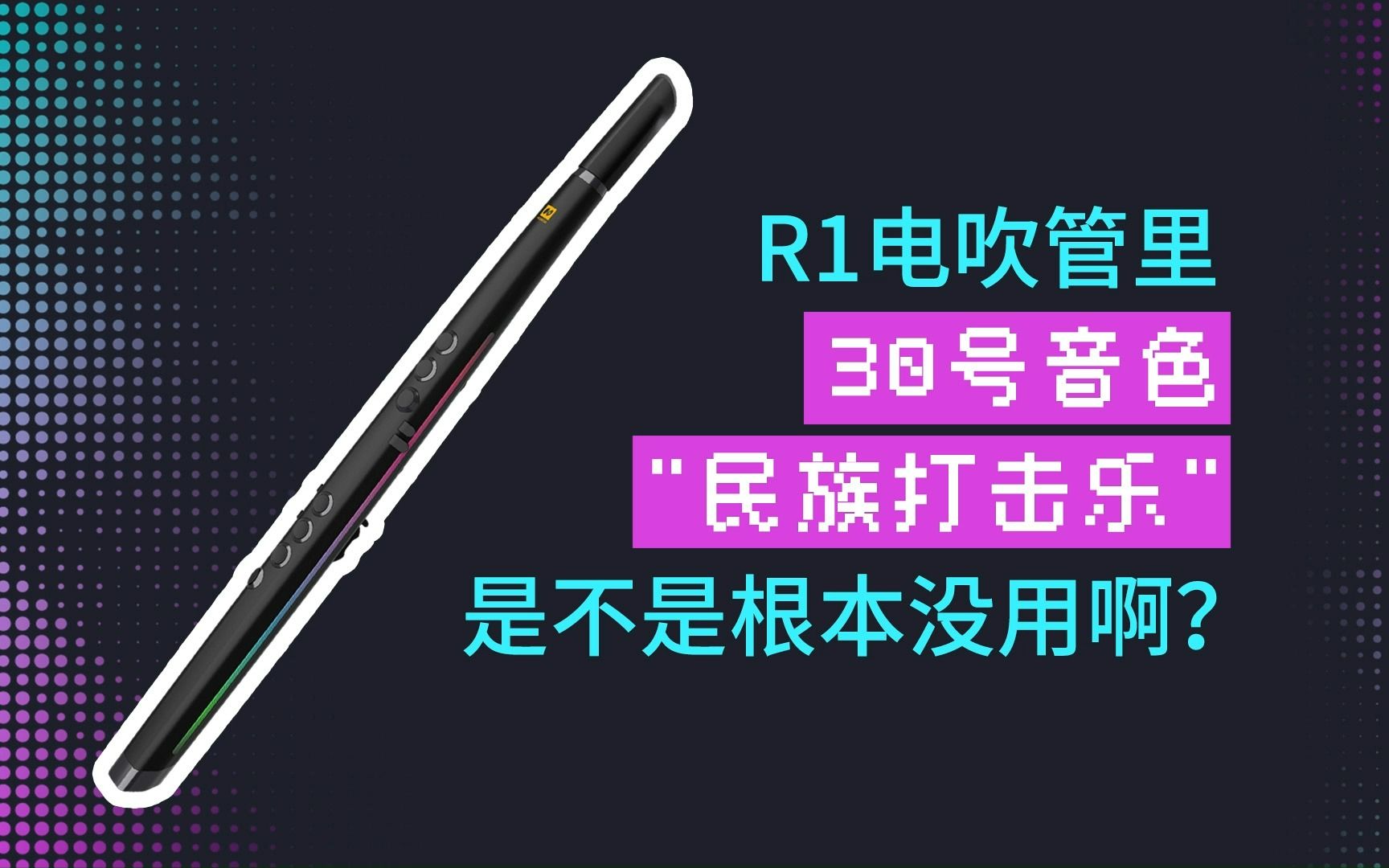 【电吹管 原创音乐】国货R1电吹管里被严重低估的音色,居然在海外...