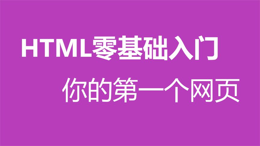 2022新html零基础入门,你的第一个网页