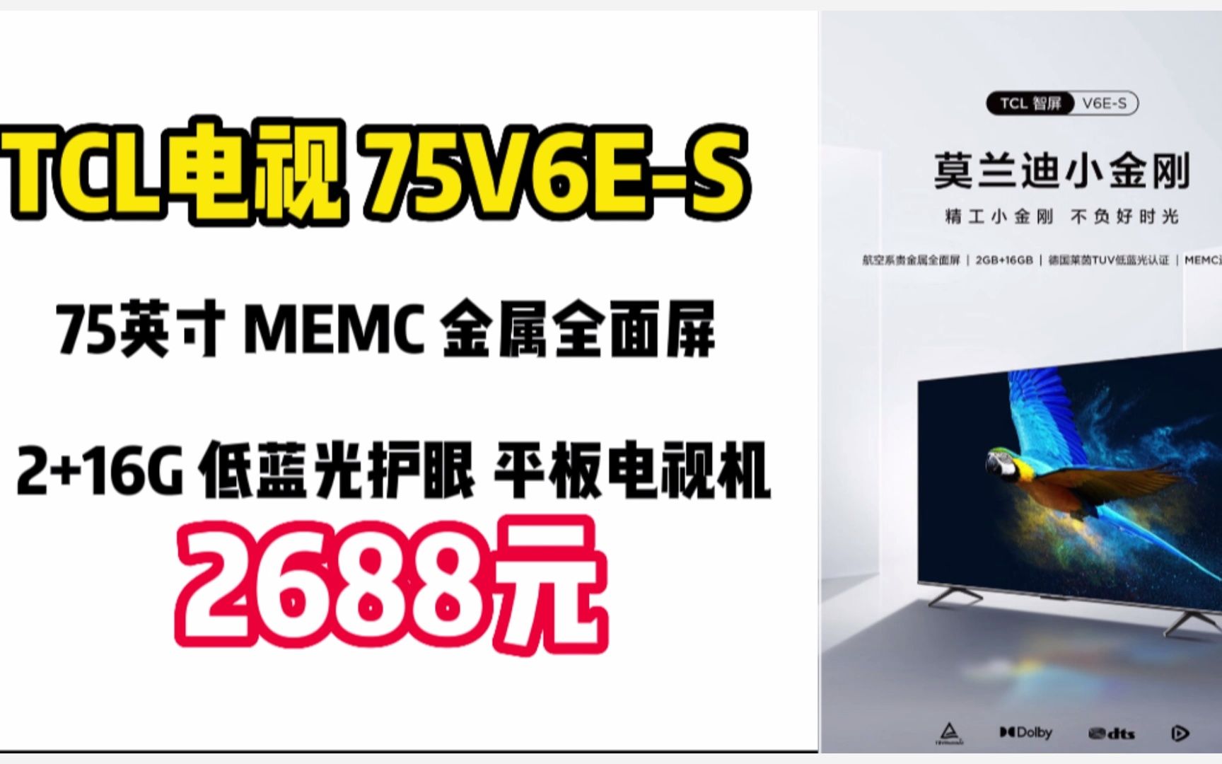 TCL电视 75V6E-S 75英寸 MEMC 金属全面屏 2+16G 低蓝光护眼 平板...