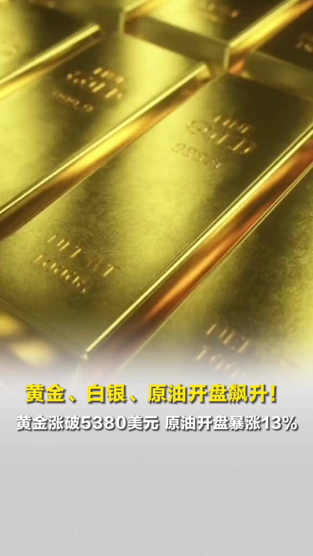 黄金、白银、原油开盘飙升!黄金涨破5380美元 原油开盘暴涨13%
