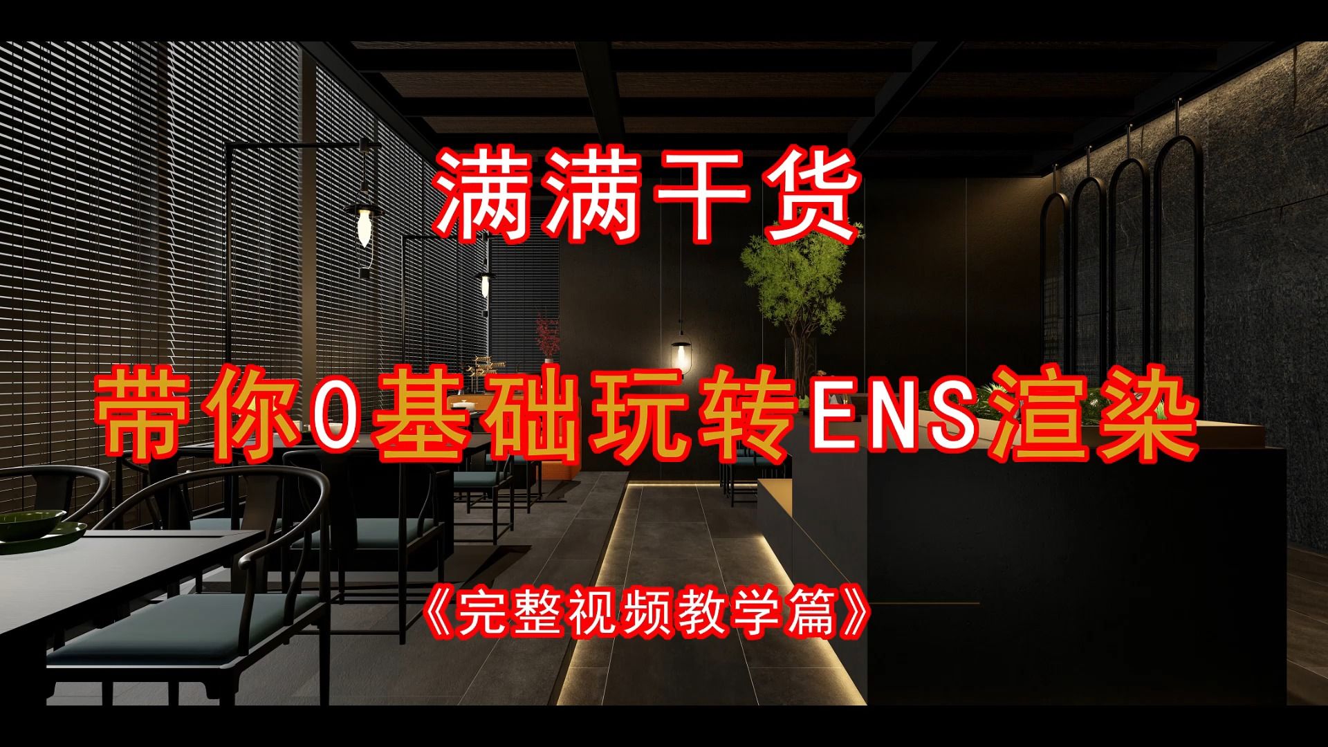 0基础带你玩转ens灯光渲染,完整教学篇