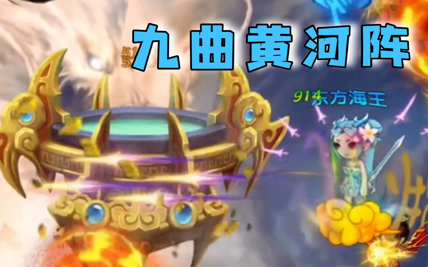 造梦无双小龙女:截教最终关卡九曲黄河阵,用飞行坐骑卡三才阵!_造梦...