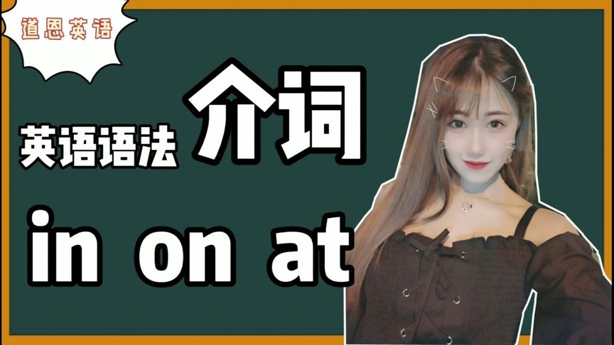 英语语法:区分常见介词的用法 美女教师带你零基础学英语