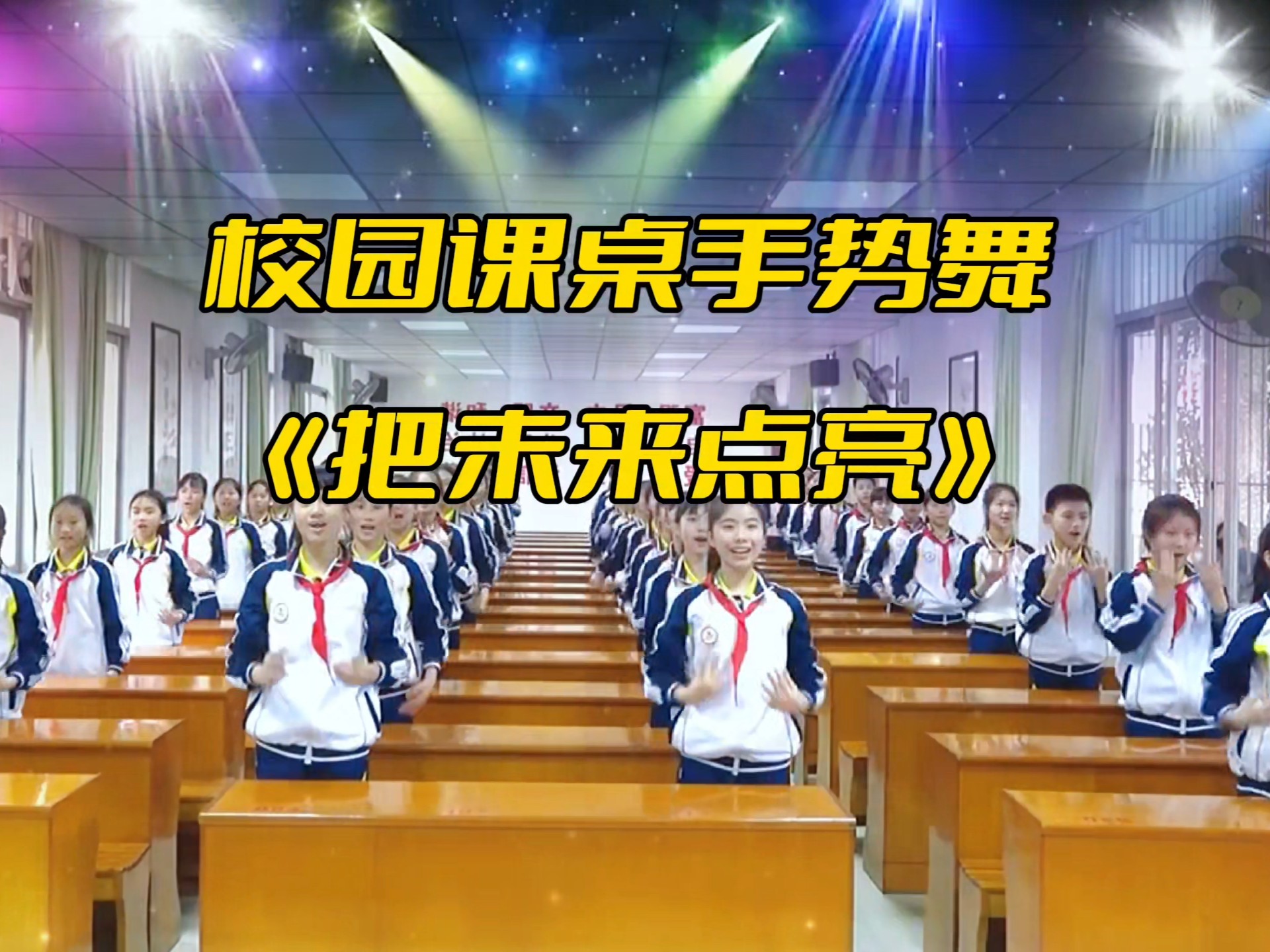 ...课桌手势舞推荐《把未来点亮》动作简单易学,歌曲富有正能量。小学...