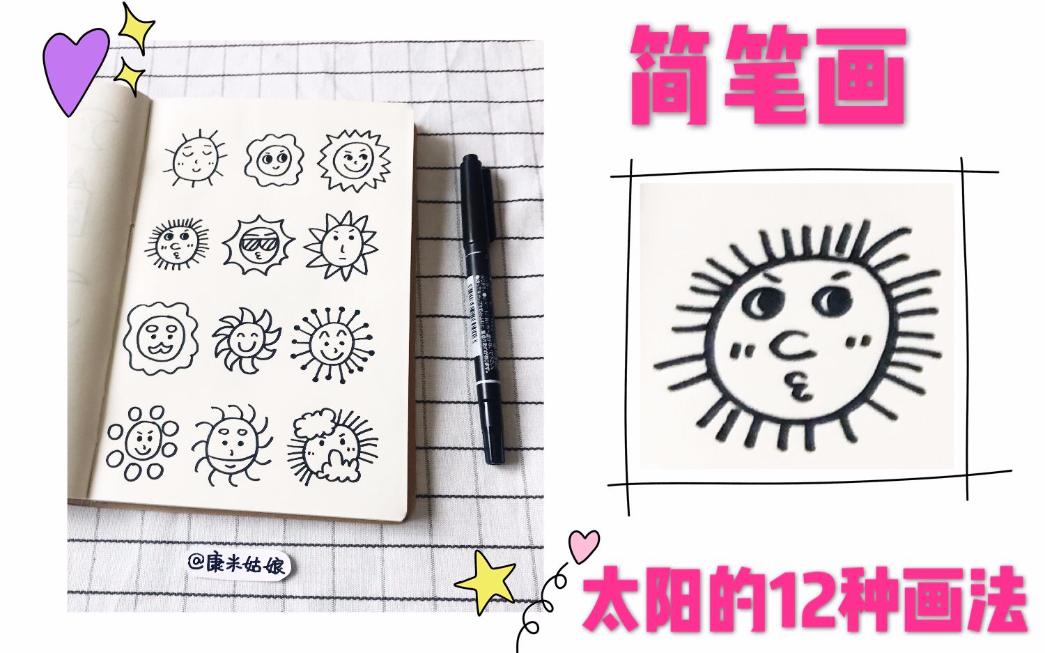 康米手绘简笔画:太阳的12种画法