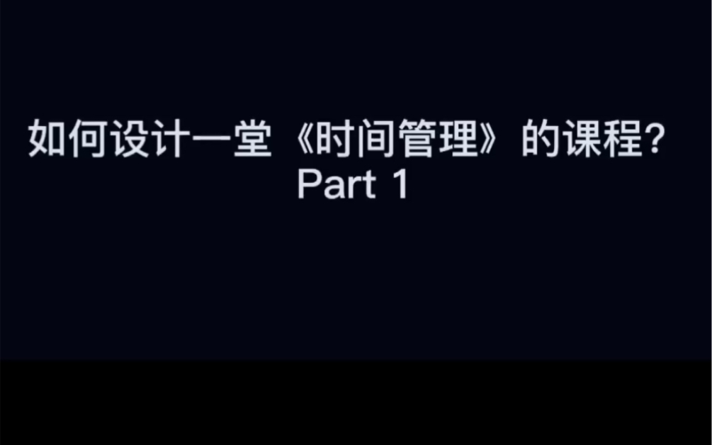 如何设计一个《时间管理》课程