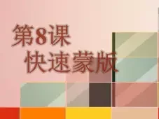ps基础教程【从零开始学】——第8课:认识快速蒙版.
