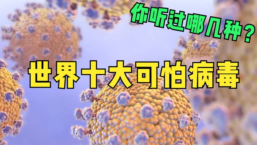 世界上最可怕的十种病毒,你听过哪几种,艾滋病毒竟只排第三名!