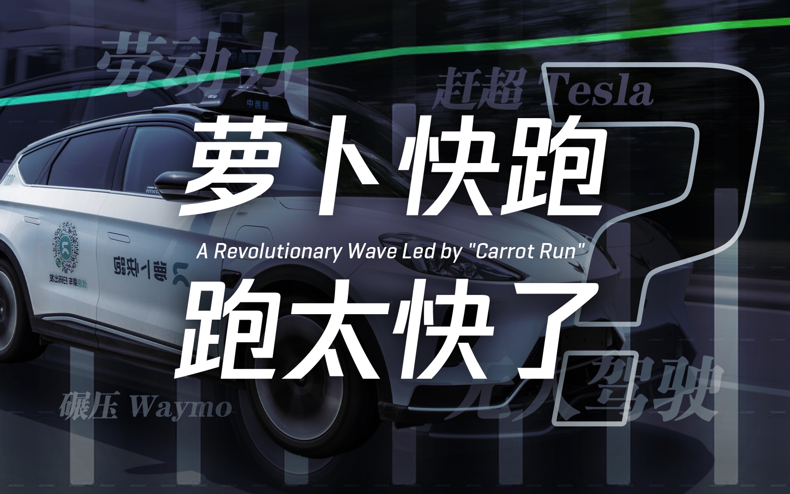 萝卜快跑:无人驾驶,没有人情?只有事故?