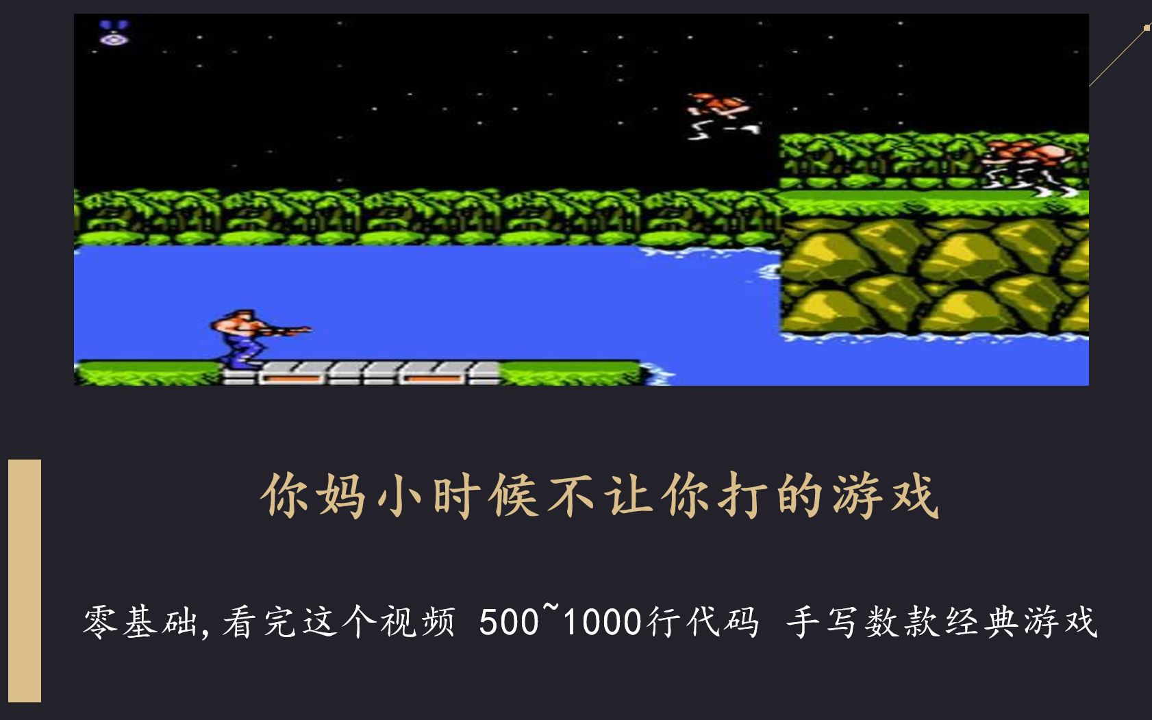 ...小时候不让你打的游戏,用500~1000行代码现在自己手写,重制经典(C/...