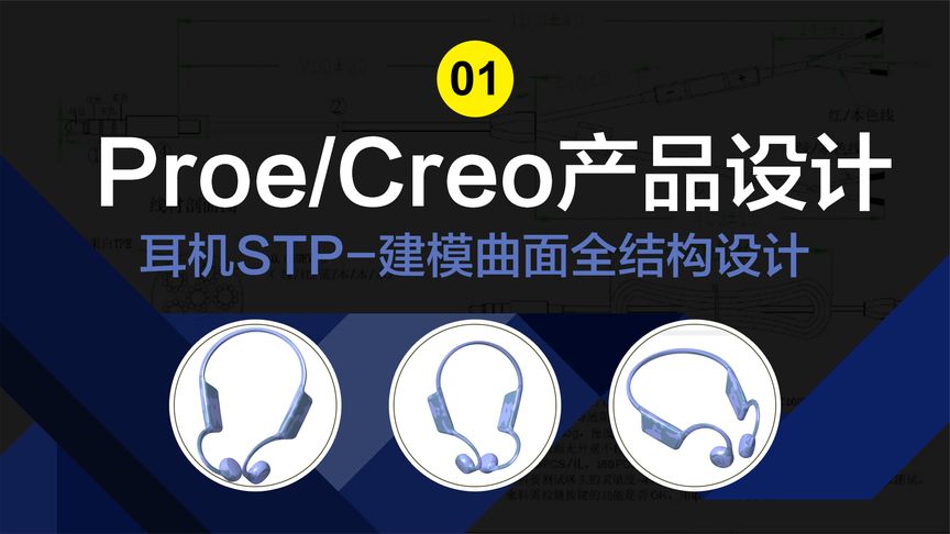 Creo曲面高级案例耳机STP逆向抄数第01讲建模思路分析