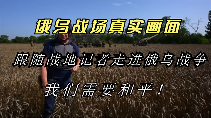 俄乌战场真实画面,跟随战地记者走进俄乌战争,我们需要和平!