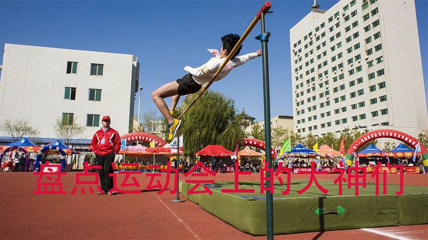 盘点运动会上的大神们,你们是进化满级的人类吗?