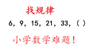 小学数学找规律:6,9,15,21,33,第6个数是多少