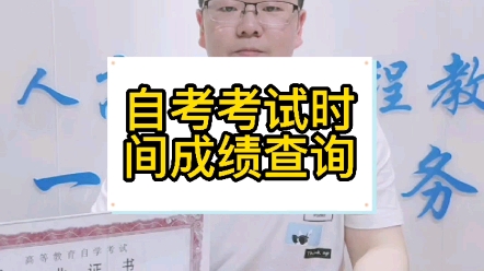 自考考试时间及成绩查询!