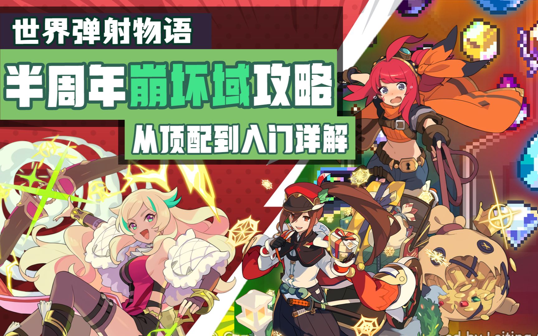 [世界弹射物语] 从新手入门到顶配速刷 半周年深层配队全面解析