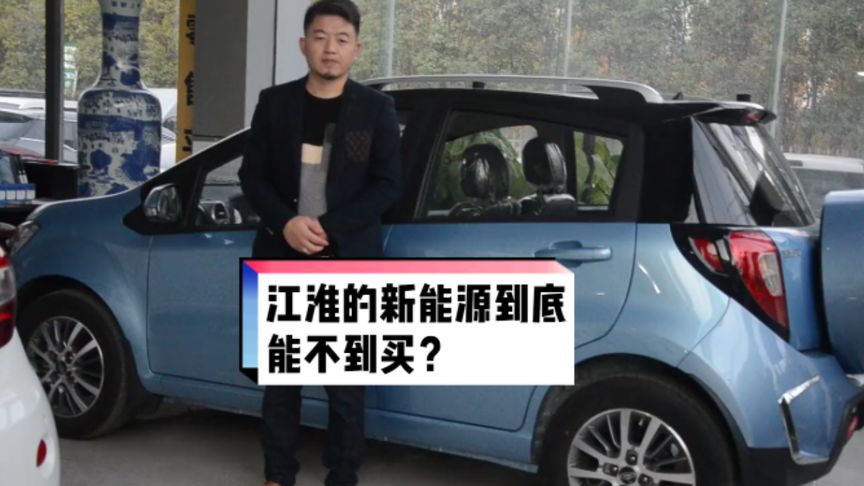 江淮的新能源续航能达到390Km,您信吗? # 汽车