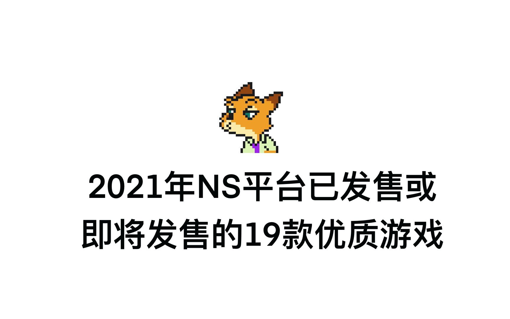 2021年NS平台已发售或即将发售的19款优质游戏
